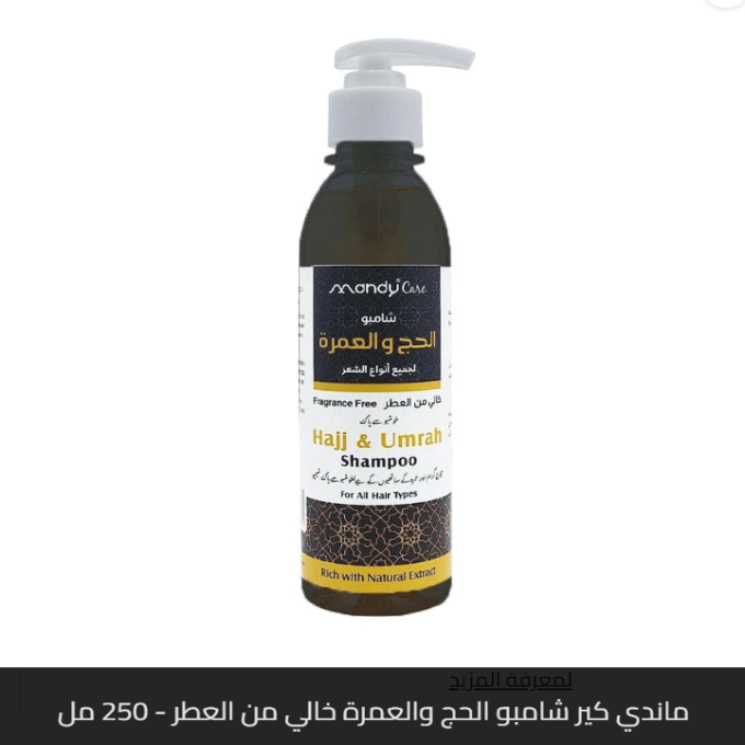 ماندي كير شامبو شعر الحج و العمرة بدون عطر 250مل – Sidalih.com || صيدلية.كوم